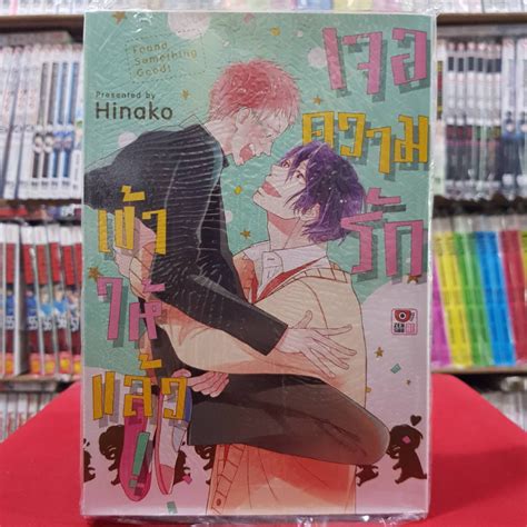 เจอความรักเข้าให้แล้ว เล่มเดียวจบ การ์ตูนวาย หนังสือการ์ตูนวาย มังงะ มือหนึ่ง เซนชู Shopee