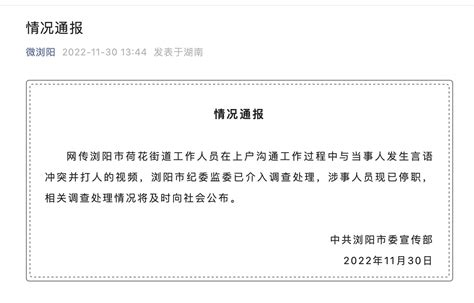 浏阳通报街道工作人员打人纪委监委介入涉事人员已停职