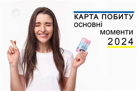 Карта побиту в Польщі основні моменти при подачі у 2024