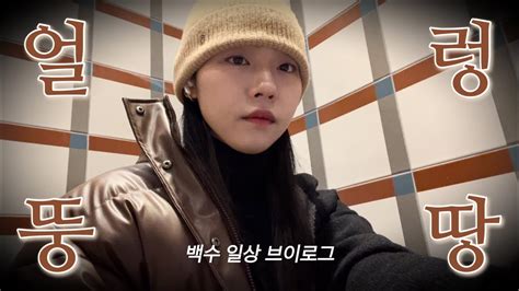Vlog 게을러 게으르지마 게을러 게으르지마 얼렁뚱땅 백수log Youtube