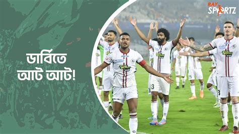 ডার্বিতে আটে আট ম্যাচ জিতে কী বলছেন প্রীতম স্লাভকোরা ভিডিওটি দেখুন Youtube