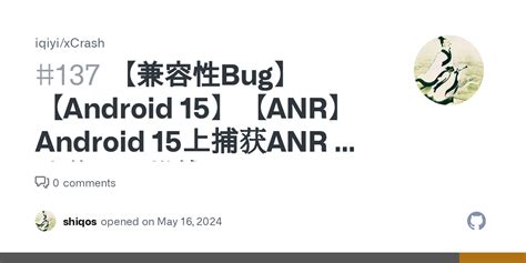 【兼容性bug】【android 15】【anr】android 15上捕获anr 无法获取到堆栈 · Issue 137 · Iqiyixcrash · Github