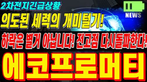 에코프로머티 의도된 세력의 개미털기 하락은 별거 아닙니다 전고점 다시돌파한다 Youtube
