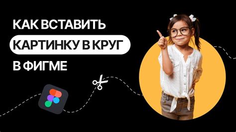 Как вставить картинку в фигуру круг с выходом за границы в Фигме Youtube