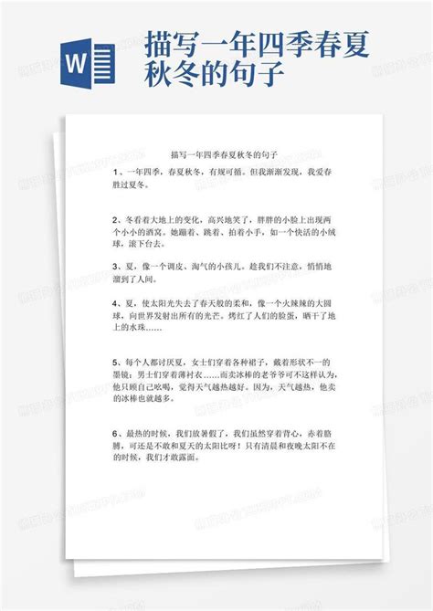 描写一年四季春夏秋冬的句子Word模板下载 编号qommyopk 熊猫办公