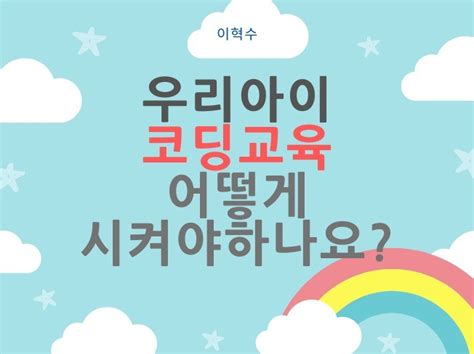 우리아이 코딩교육 어떻게 시켜야하나요 크몽