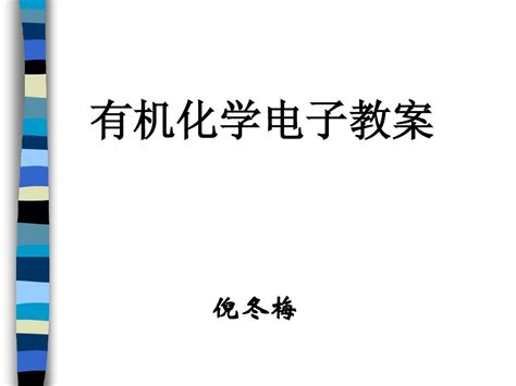 有机化学第七版绪论word文档在线阅读与下载无忧文档