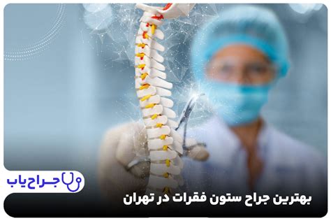 بهترین متخصص و دکتر جراح ستون فقرات در تهران لیست 10 پزشک