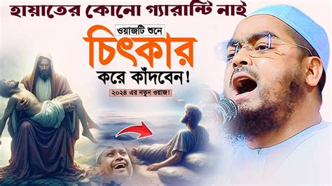 হায়াতের কোনো গ্যারান্টি নাইময়মনসিংহে নতুন ওয়াজ০৬ ১২ ২০২৪। হাফিজুর