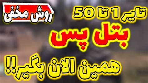 کل تایر های 1 تا 50 بتل پس و فول کن همین الان روش مخفی کالاف دیوتی