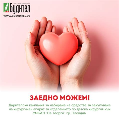 Гражданско движение “Будител” организира дарителска кампания за набиране на средства за