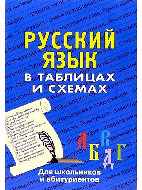 Русский язык в таблицах и схемах. Для школьников и абитуриентов ...