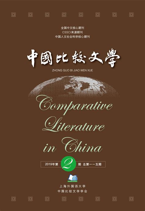 中国比较文学2019 2 外教社数字图书馆