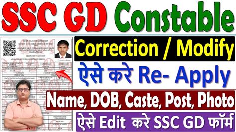 SSC GD Form Correction Kaise Kare SSC GD Form 2024 Edit Kaise Kare SSC GD Form Modify Kaise
