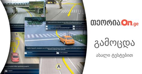 მართვის მოწმობის გამოცდა ახალი ტესტებით თეორია On Ge