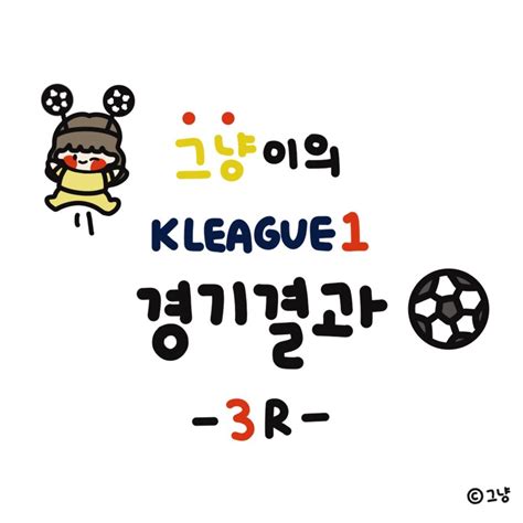 그냥결과 왔습니다 왔어요~ K리그 1 3라운드 결과가 왔어요~ 포텐 터짐 최신순 에펨코리아