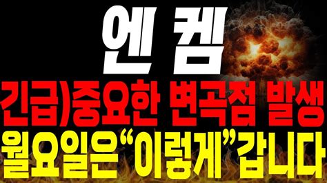 엔켐 주가전망 💥긴급💥중요한 변곡점 발생 월요일 주가는 이 흐름 나옵니다 특별편집🔥 전해액 2차전지 박순혁