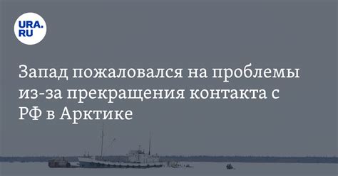 Запад пожаловался на проблемы из за прекращения контакта с РФ в Арктике