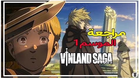 مراجعة و إنطباع فينلاند ساغا الموسم الأول من فينلاند ساغا تينجيريو 16 Youtube