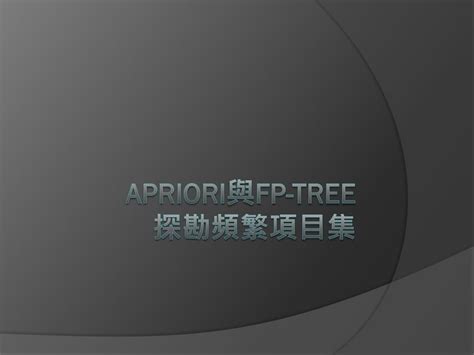 ppt apriori 與 fp tree 探 勘頻繁項目集 powerpoint presentation id 6049979