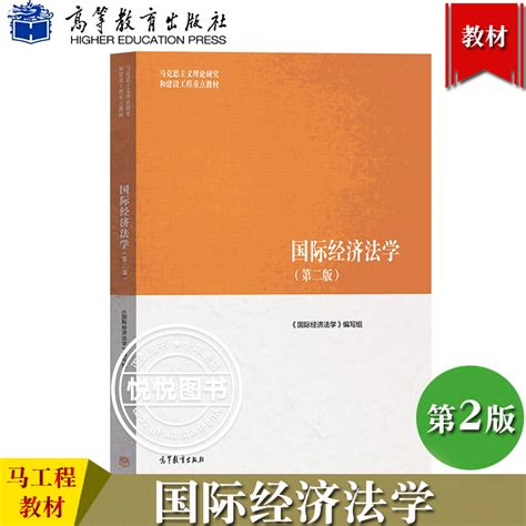 马工程教材 国际经济法学 第二版 余劲松 高等教育出版社 马克思主义理论研究和建设工程重点教材 大学本科国际经济法原理教材考研 Taobao
