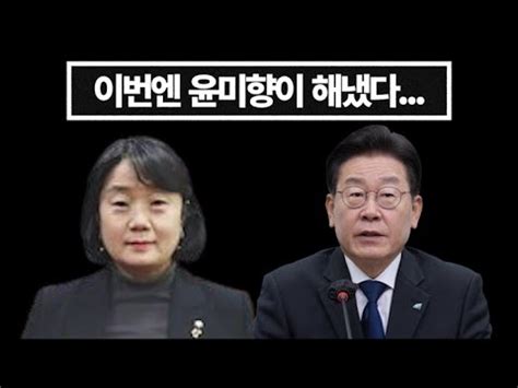 이재명 1호 입법 윤미향과 콜라보로 강행 국회 난장판 예고 YouTube