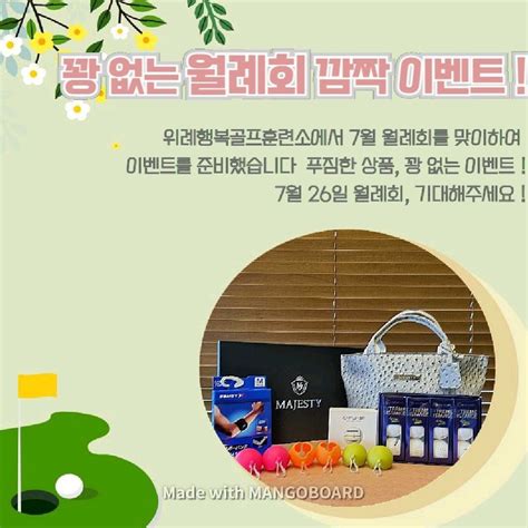 숏킹골프아카데미 X 위례uspgf 안녕하세요 행복골프훈련소위례점 입니다⛳️ 다가올 7월 월례회에서 회원님들을 위한 푸짐한 이벤트 준비하고 있답니다 벌써 두근