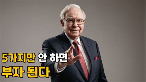 부자가 되고 싶다면 이 5가지는 절대 하지 마세요 Youtube