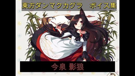 【東方ダンマクカグラ】今泉 影狼ボイス集 Youtube
