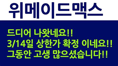 위메이드맥스 주가전망 101730 위메이드맥스 위메이드맥스주가 위메이드맥스전망 위메이드맥스주가전망 위메이드맥스매수가 위메이드맥스매도가 Youtube