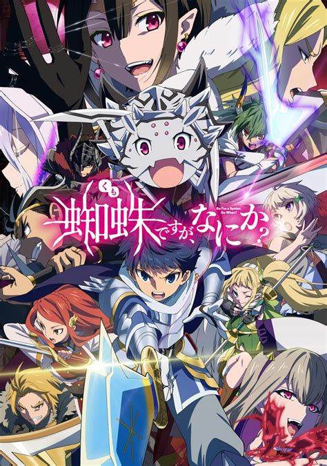 【蜘蛛ですが、なにか】アニメ2期が決定⁉放送時期はいつになる⁉