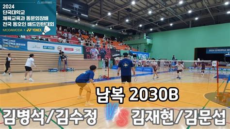 2024 단국대학교 체육교육과 동문회장배 전국동호인 배드민턴대회 남복2030b 즐턴 김병석김수정 Vs Seyya 김재현김문섭 Youtube
