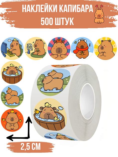 Наклейки стикеры капибара милые в рулоне 500 штук купить на Ozon по низкой цене 1612360165