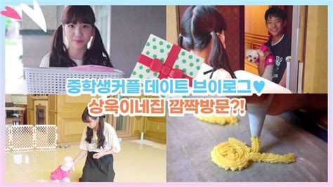 중학생커플 데이트 브이로그 ♥ 나예가 상욱이네 놀러갔어요 ㅁ 나예의 깜짝 데이트 선물은 오레오빙수 닭백숙 쿠키만들기 꽁냥커플 데이트 브이로그 Vlog