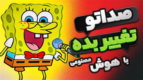 آموزش تغییر صدا با هوش مصنوعی به شخصیت های باب اسفنجی و کارتونی Youtube