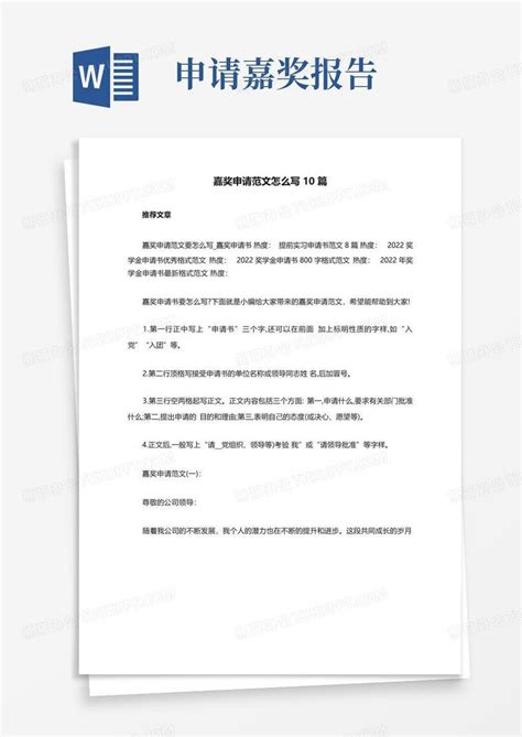 嘉奖申请范文怎么写10篇word模板下载编号lzrarvpa熊猫办公
