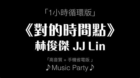 林俊傑 Jj Lin《對的時間點》1小時循環版 Youtube