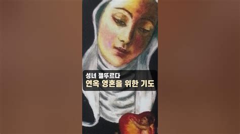가톨릭 연옥 영혼을 위한 기도 성녀 젤뚜르다 Youtube