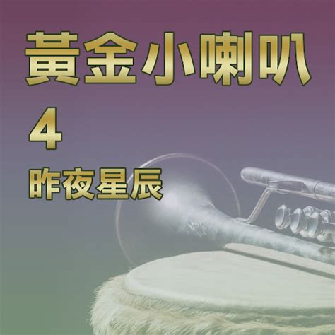 愛你在心口難開 Youtube Music