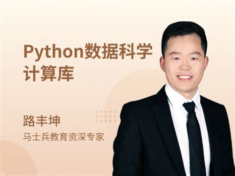 Python数据科学计算库 码士集团官网 IT职业领路人