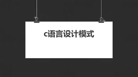 c语言设计模式 word文档在线阅读与下载 无忧文档