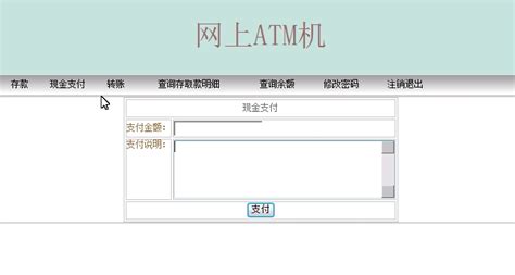 ATM自动取款机模拟系统的设计 JSP Servlet SQLServer 含录像 Javaweb 毕业设计论文网