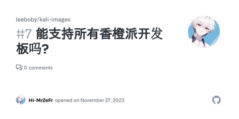 能支持所有香橙派开发板吗 Issue 7 leeboby kali images GitHub