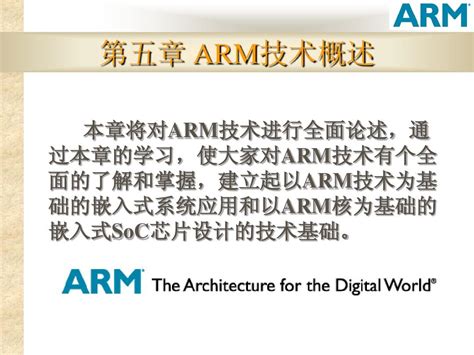 Arm技术概述word文档在线阅读与下载无忧文档