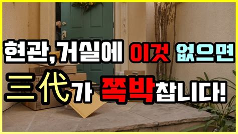 부자되고 싶은 분들은 거실 현관에 이것을 꼭 두세요 거실 풍수 인테리어 현관 풍수 인테리어 운 은 옮길 운 결국