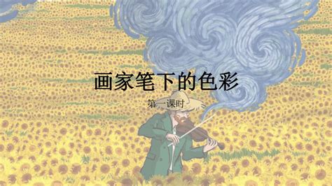 [美术]第三课 画家笔下的色彩 课件 共18张ppt 湘美版初中美术七年级上册 课件下载