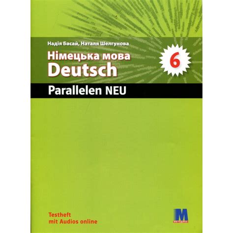 Купити книгу Parallelen Neu Німецька мова Зошит з тестами 6 клас Надія Басай Наталя