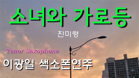 소녀와 가로등진미령 테너색소폰 연주이광일 Youtube