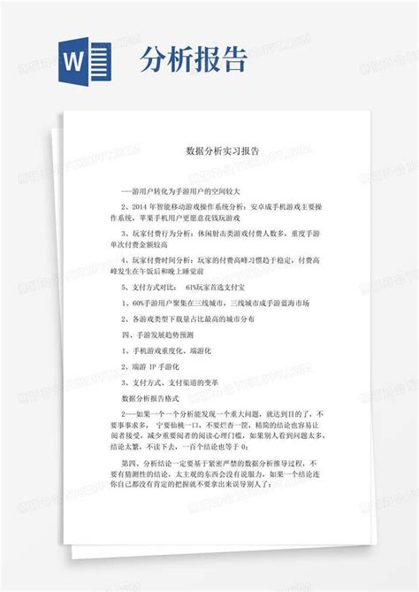 数据分析实习报告Word模板下载 编号lppwxvrj 熊猫办公