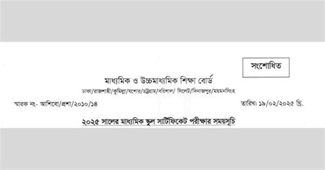 এসএসসি পরীক্ষার নতুন রুটিন ২০২৫ Ssc New Routine 2025